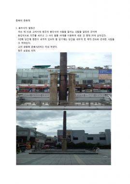 충북의 문화재 - 한국사 충북의 문화재 청주 국립박물관 조사-1페이지