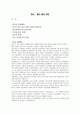 종교 -불교 출현 배경-1페이지