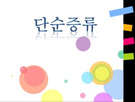 화학실험 -단순증류 실험-1페이지