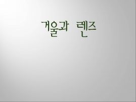 대학물리실험 -거울과 렌즈-1페이지