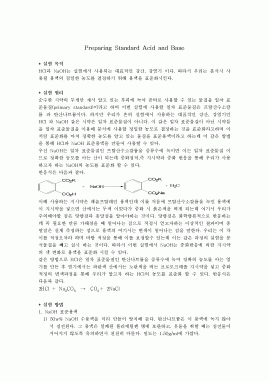 [분석화학] 산염기의 표준용액 제조와 표정(Preparing Standard Acid and Base) : HCl과 NaOH는 실험에서 사용되는 대표적인 강산, 강염기, 분석시 사용될 용액의 정밀한 농도를 결정하기위해 용액을 표준화시킨다.-1페이지