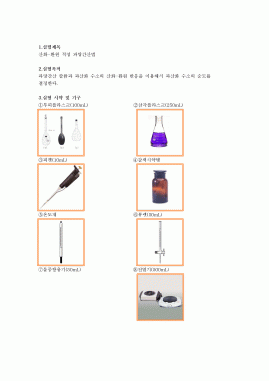 [일반화학실험] 산화-환원 적정 과망간산법 : 과망간산 칼륨과 과산화 수소의 산화-환원 반응을 이용해서 과산화 수소의 순도를 결정한다-1페이지