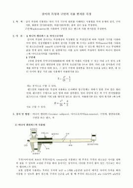 [물리실험보고서] 길이의 측정과 구면의 곡률 반지름 측정 - 버니어 캘리퍼스 & 마이크로미터 & 구면계-1페이지