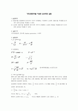 실험 보고서 -기주공명장치를 이용한 음속측정 실험-1페이지