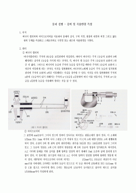 물리 실험 -길이 및 곡률반경 측정-1페이지