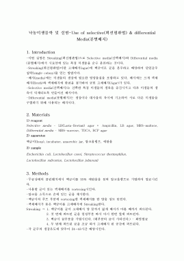 낙농미생물학 및 실험-Use of selective(획선평판법) & differential Media(분별배지)-1페이지