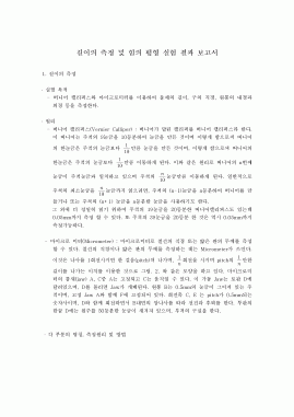 일반물리 실험 -길이의 측정 및 힘의 평형 실험 결과 보고서-1페이지