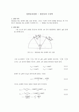 일반물리실험 -원운동과 구심력-1페이지