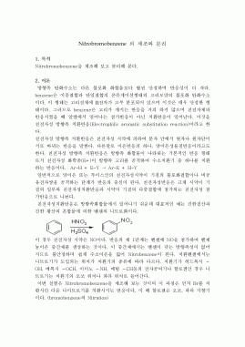 유기화학실험 -Nitrobromobenzene 의 제조와 분리-1페이지