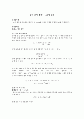 [일반 화학 실험] pH의 결정 : ph의 정의를 이해하고, 지시약, ph meter를 이용해 다양한 방법으로 ph를 측정해본다.-1페이지