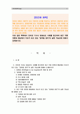 [인간과과학] 인터넷 기사나 방송보도 사례를 참고, 최근 각종 언론과 웹상에서 이슈가 되고 있는 “잊혀질 권리”의 실현 가능성에 대해 논의-1페이지