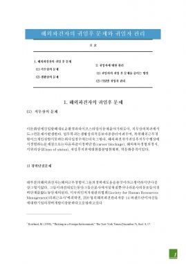 해외파견자의 귀임후 문제와 귀임자 관리 레포트-1페이지