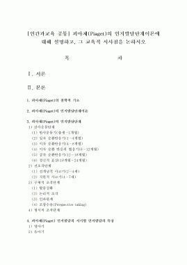 [인간과교육 공통] 피아제(Piaget)의 인지발달단계이론에 대해 설명,  그 교육적 시사점을 논하시오 [피아제]-1페이지