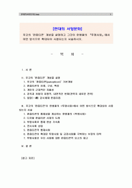 [현대의서양문화A형]푸코의 ‘판옵티콘(panopticon)’ 개념을 설명하고 그것이 한병철의 『투명사회』에서 어떤 방식으로 확대되어 사용되는지 서술하시오-1페이지