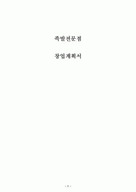 [ 창업계획서 ]족발전문점 창업 사업계획서-1페이지