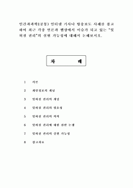 인간과과학1공통_ 인터넷 기사나 방송보도 사례를 참고, 최근 각종 언론과 웹상에서 이슈가 되고 있는 “잊혀질 권리”의 실현 가능성에 대해서 논해보시오.-1페이지