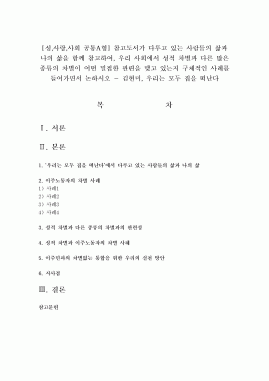 [성, 사랑, 사회 공통A형] 참고도서가 다루고 있는 사람들의 삶과 나의 삶을 함께 참고,  우리 사회에서 성적 차별과 다른 많은 종류의 차별 - 김현미,  우리는 모두 집을 떠난다 : 차별-1페이지