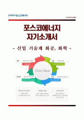 (포스코에너지자기소개서 + 면접족보) 포스코에너지(기술계)자소서 _포스코패밀리합격자기소개서포스코에너자자소서항목-1페이지