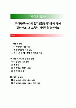 피아제(Piaget)의 인지발달단계이론에 대해 설명, 그 교육적 시사점을 논함-1페이지