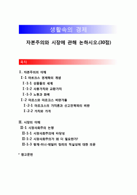 자본주의와 시장에 관해 논하시오. - 생활속의경제-2A형 -1페이지