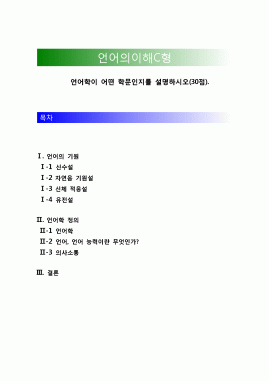 언어학이 어떤 학문인지를 설명-1페이지