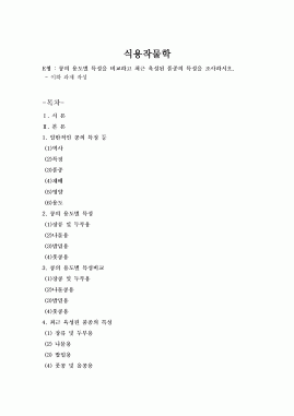 식용작물학, E형 : 콩의 용도별 특성을 비교하고 최근 육성된 품종의 특성을 조사 하시오.-1페이지