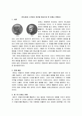 스페인 문화와 예술 첫번째 과제 - 포에니 전쟁사 : 한니발과 스키피오 장군을 중심으로 한 포에니 전쟁사-1페이지