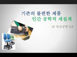 기존의 불편한 제품 - 인간 공학적 재설계.pptx-1페이지