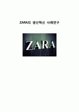 [ ZARA 생산관리 전략보고서 ] ZARA 브랜드분석과 ZARA 생산혁신전략분석및 ZARA의 새로운전략 제안-1페이지