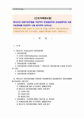 [간호학특론A형]앤더슨의 의료이용모형을 적용하여 만성질환자와 급성질환자의 의료이용행위를 비교하여 사례 분석하여 논하시오 : 간호학특론A-1페이지