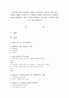 [성, 사랑, 사회 공통B형] 여성이 여성이라는 이유로 겪게 되는 폭력에 대해서 조사한 후 구체적인 사례 - 정희진,  저는 오늘 꽃을 받았어요  - 여성폭력-1페이지