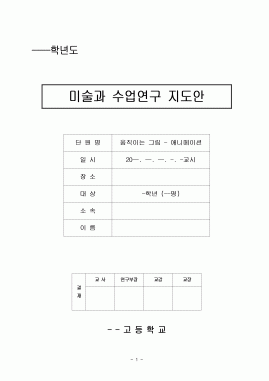 [미술과 수업연구 지도안] 움직이는 그림 - 평면애니메이션-1페이지