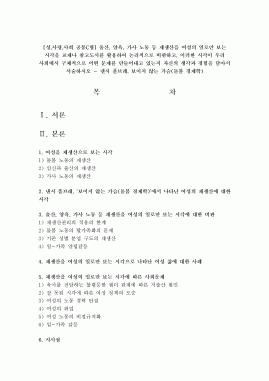 [성, 사랑, 사회 공통C형] 출산,  양육,  가사 노동 등 재생산을 여성의 일로만 보는 시각을 교재나 참고도서를 활용하여 논리적으로 비판 - 낸시 폴브레,  보이지 않는 가슴-1페이지