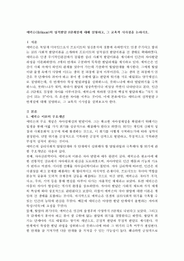 [에릭슨 교육적 시사점] 에릭슨(Erikson)의 성격발달 8단계설에 대해 설명하고,그 교육적 시사점을 논하시오.-1페이지