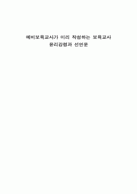 예비 보육교사가 미리 작성하는 보육교사 윤리강령과 선언문-1페이지