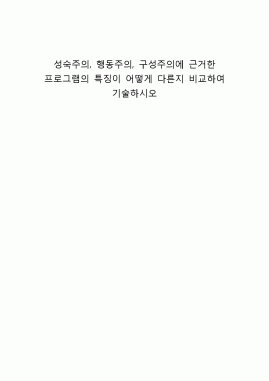 영유아프로그램개발과평가 성숙주의, 행동주의, 구성주의에 근거한 프로그램의 특징이 어떻게 다른지 비교하여 기술하시오.-1페이지