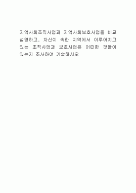 [지역사회복지론] 지역사회조직사업과 지역사회보호사업을 비교 설명하고, 자신이 속한 지역에서 이루어지고 있는 조직사업과 보호사업은 어떠한 것들이 있는지 조사하여 기술하세요-1페이지