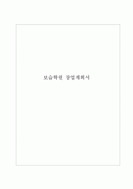 [ 창업계획서 ] 입시전문 보습학원 창업 및 사업계획서-1페이지