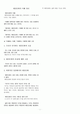 대중문화의 이해 [사회과학] -1페이지