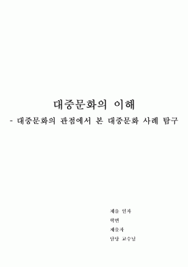 대중문화 관점에서 본 영화 - 화이-1페이지