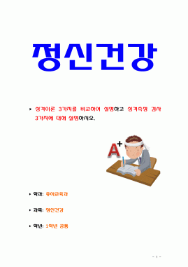 [정신건강] 성격이론 3가지를 비교하여 설명, 성격측정 검사 3가지에 대해 설명 (프로이드의 성격이론, 에릭슨의 성격 이론, 로저스의 성격이론의 비교)-1페이지