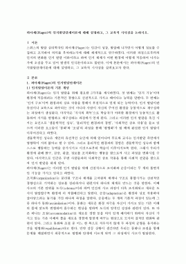 [피아제의 교육적 시사점] 피아제(Piaget)의 인지발달단계이론에 대해 설명하고, 그 교육적 시사점을 논하시오 (피아제의 인지발달단계이론, 인지발달이론의 교육적 시사점)-1페이지