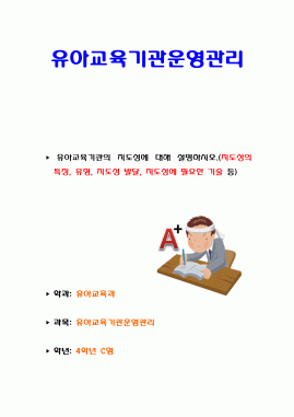 [유아교육기관운영관리] 유아교육기관의 지도성 (지도성의 특징, 유형, 지도성 발달, 지도성에 필요한 기술 등-1페이지