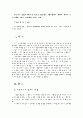 아동복지4공통)아동학대의 원인을 설명하고, 대처방안과 예방에 관하여 아동복지와 교육적 차원에서 논하시오0k - 아동학대-1페이지