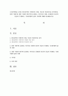 [국문학연습 공통] 한국문학사 속에서의 사랑,  죽음과 여성의식을 분석하되,  단편 ‘경희’와 장편 ‘사랑의 향기‘에 등장하는 여주인공 경희,  진채선의 봉건적 인습과 투쟁하는-1페이지