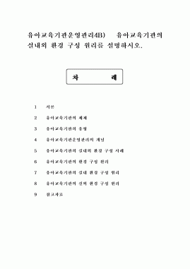 유아교육기관운영관리4B) 유아교육기관의 실내외 환경 구성 원리를 설명하시오. (유아교육기관의 체제, 유형, 실내외 환경 구성 사례, 환경 구성 원리, 실내외 환경 구성 원리, 유아교육기관운영관리의 개념)-1페이지