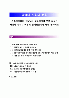 전통시대부터 오늘날에 이르기까지 중국 여성의 사회적 지위가 어떻게 변해왔는지에 대해 논하시오.-1페이지