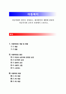 아동학대의 원인을 설명하고, 대처방안과 예방에 관하여 아동복지와 교육적 차원에서 논하시오.-1페이지