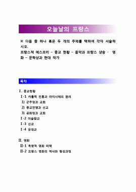 오늘날의 프랑스-다음 중 하나 혹은 두 개의 주제를 택하여 각자 서술하시오. 프랑스적 에스프리, 종교 현황, 음악과 프랑스 샹송,  영화, 문학상과 현대 작가-1페이지