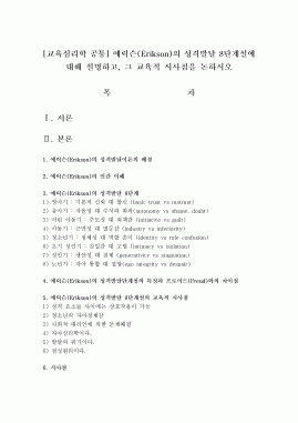 [교육심리학 공통] 에릭슨(Erikson)의 성격발달 8단계설에 대해 설명하고,  그 교육적 시사점을 논하시오 : 성격발달-1페이지